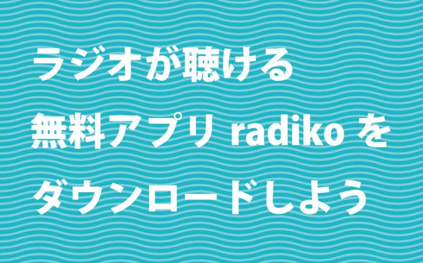 radiko.jp(ラジコ)のダウンロードやインターネットラジオの比較 | FREESOFT-WIN